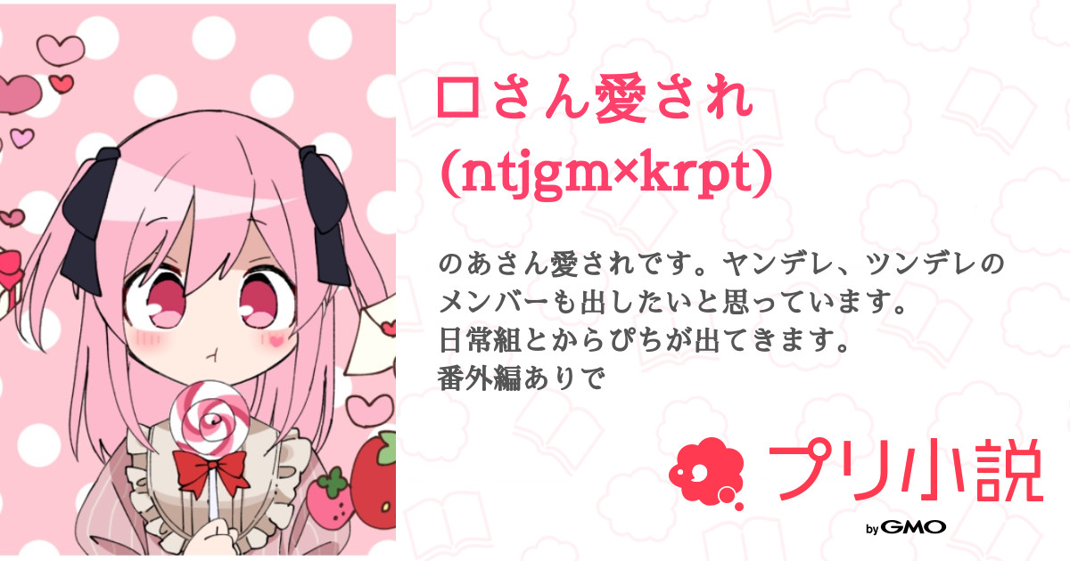 🍪さん愛され(ntjgm×krpt) - 全19話 【連載中】（ケーキ@不定期さんの小説） | 無料スマホ夢小説ならプリ小説 byGMO